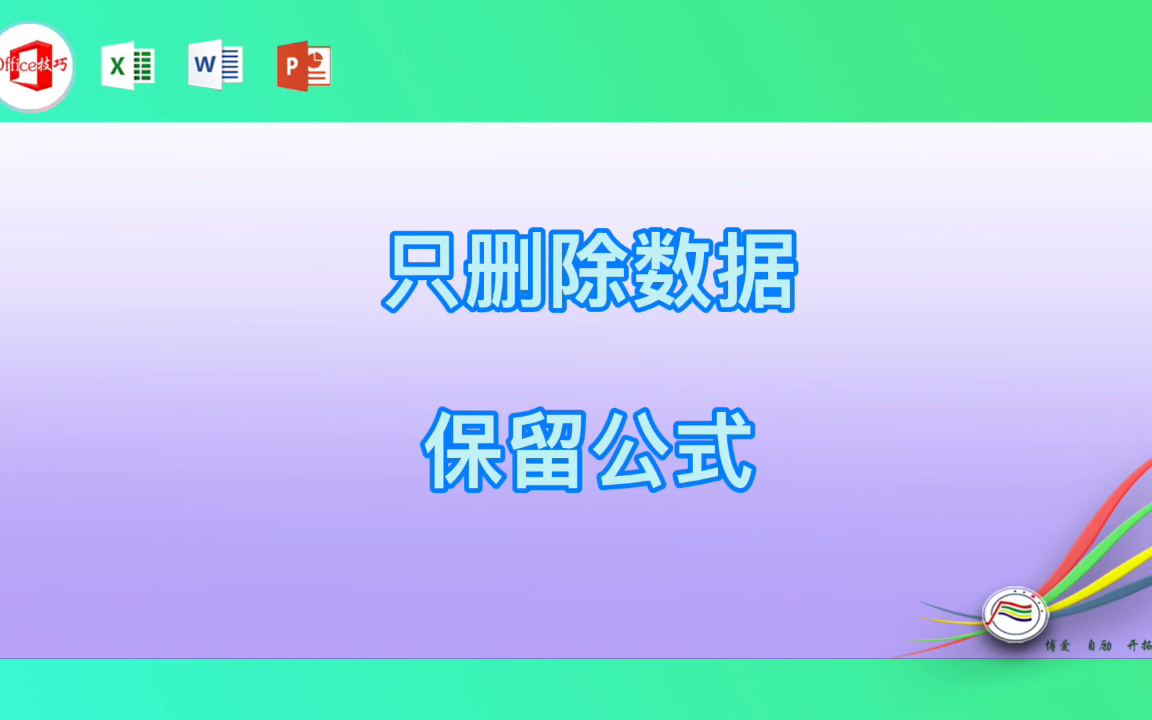 只删除数据保留公式