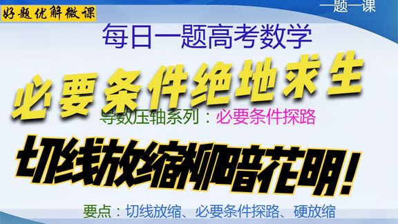 导数系列-必要条件探路-切线放缩技巧-硬算法对比