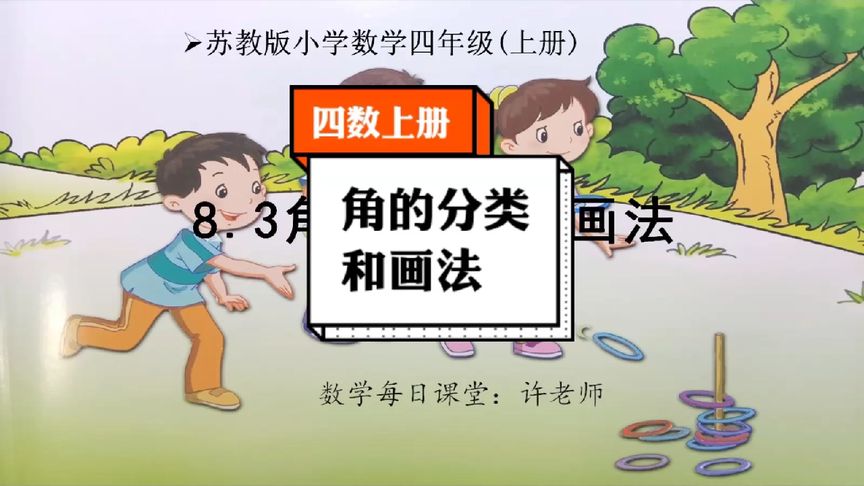 小学数学四年级上册苏教版,8.3角的分类和画法