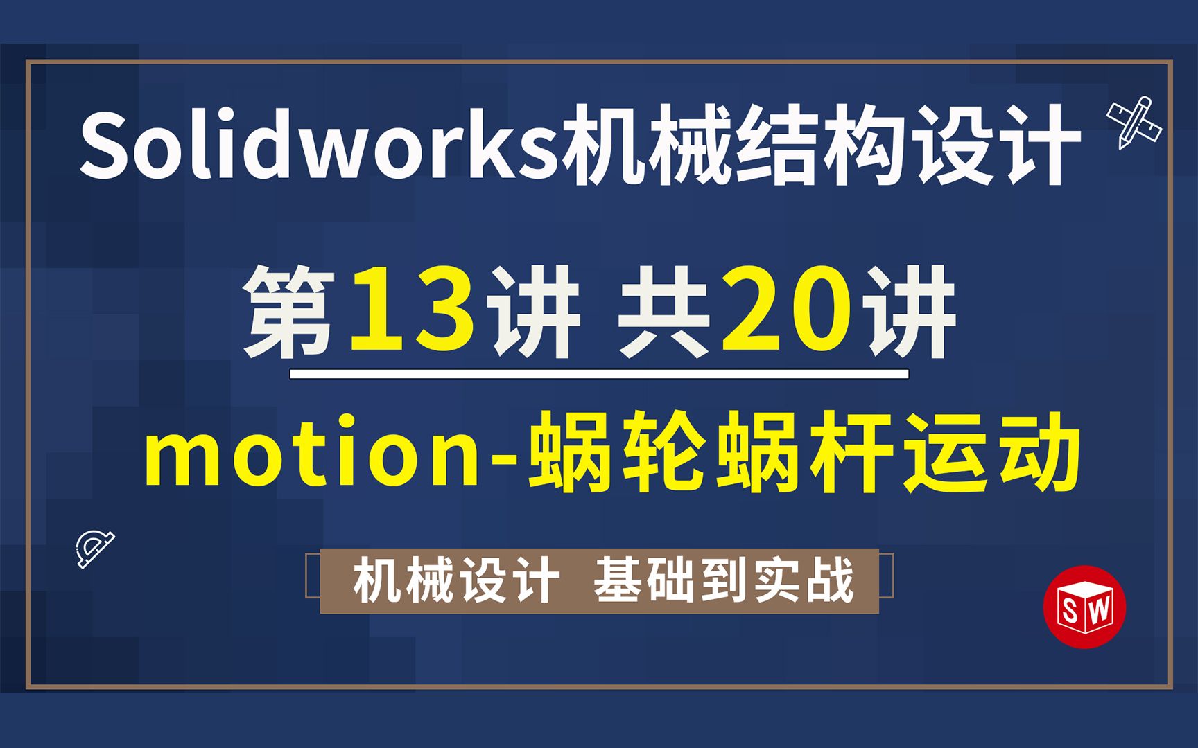 Solidworks机械结构设计第13讲motion-蜗轮蜗杆运动