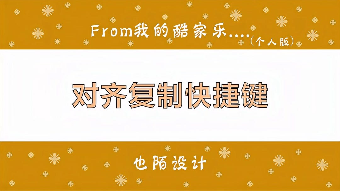 酷家乐中如何快速复制模型,按住alt键可以水平或垂直对齐复制