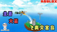 Roblox自然灾害模拟器:坐着火箭升天了!没想到在天上就爆炸了!