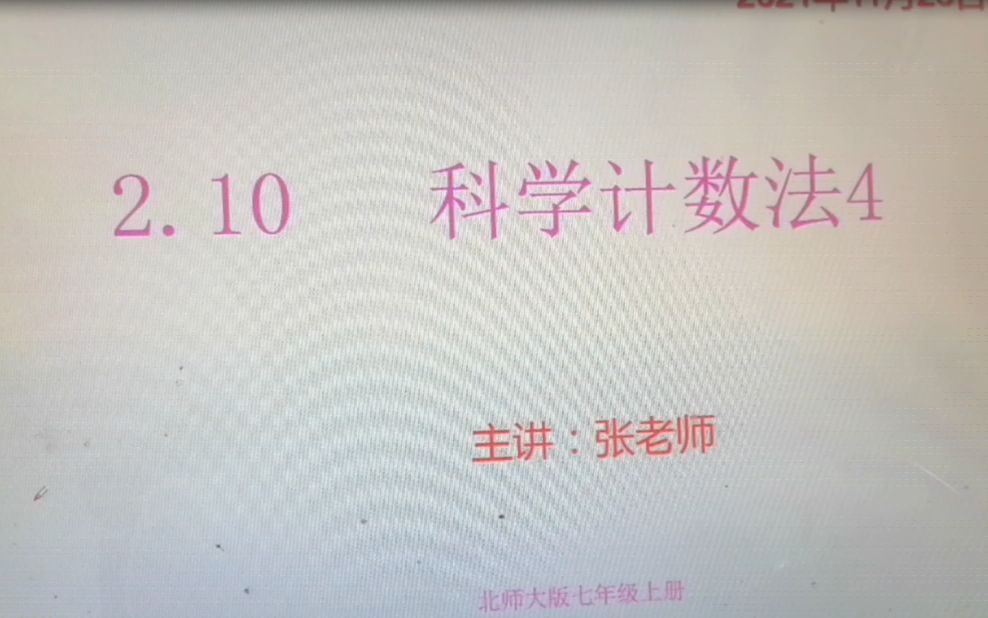 初中数学七年级上册2.10科学记数法4