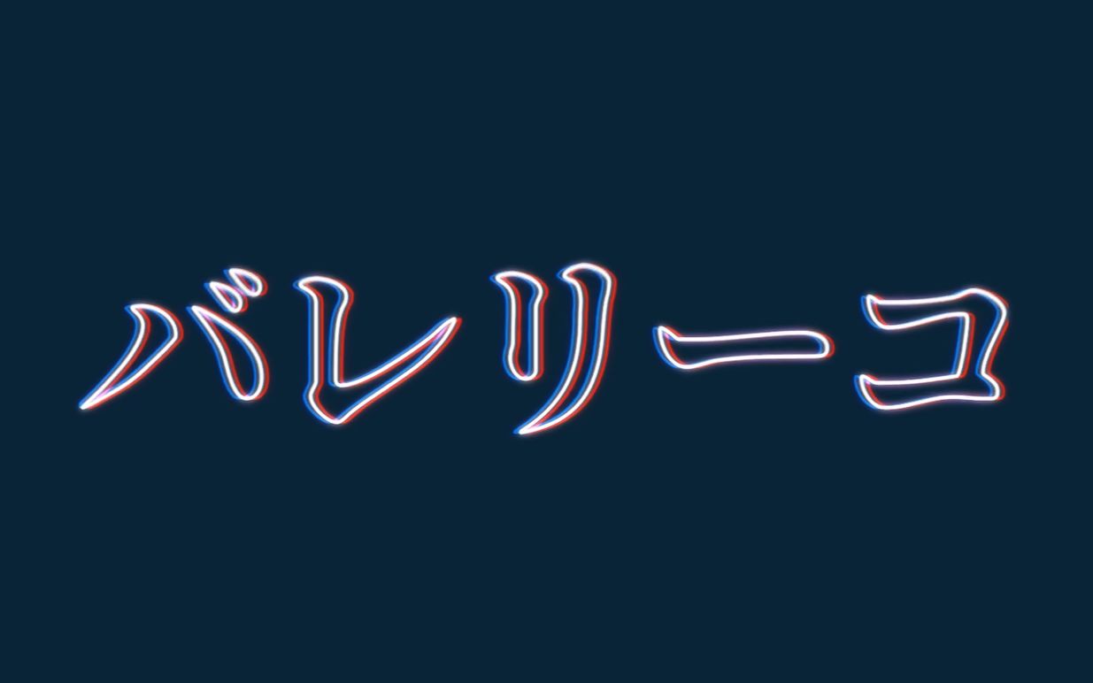 【UTAU-惑星(日文测试)】バレリーコ【调声晒】