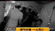 煤气中毒 一人死亡