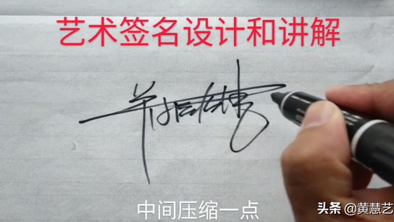 这些艺术签名怎么设计漂亮呢?请欣赏
