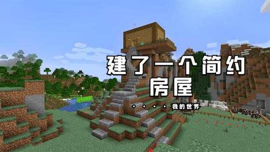 我的世界1.16生存05:盖了个非常简单的简约风房子
