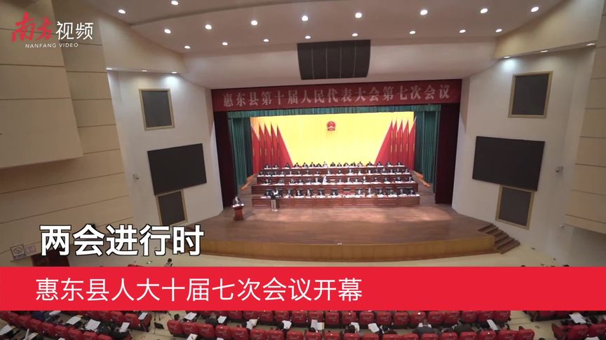 向千亿县区扬帆起航!惠东十届人大七次会议开幕