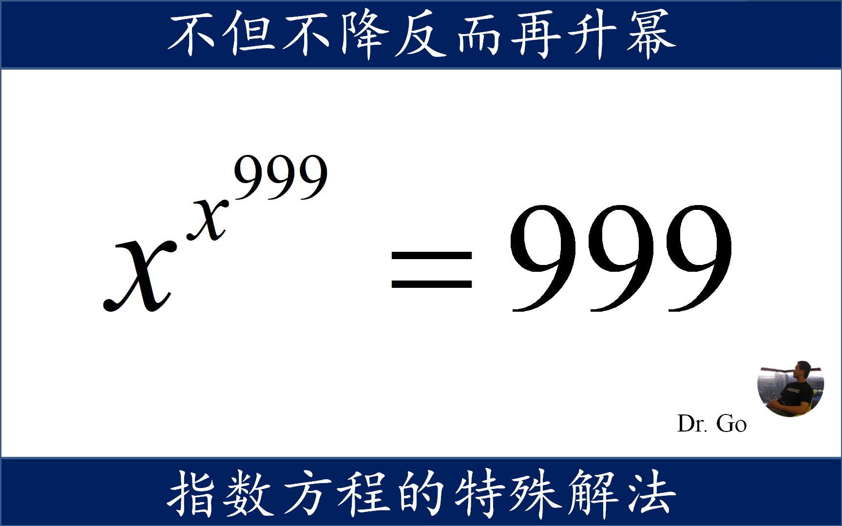 指数方程的特殊解法,不降幂反而升幂,化为a的a次方形式
