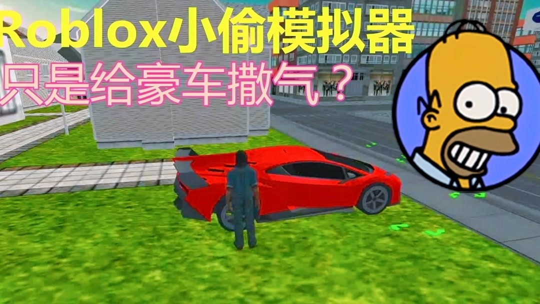 Roblox小偷模拟器 遇到豪车你就只是把轮胎撒气?