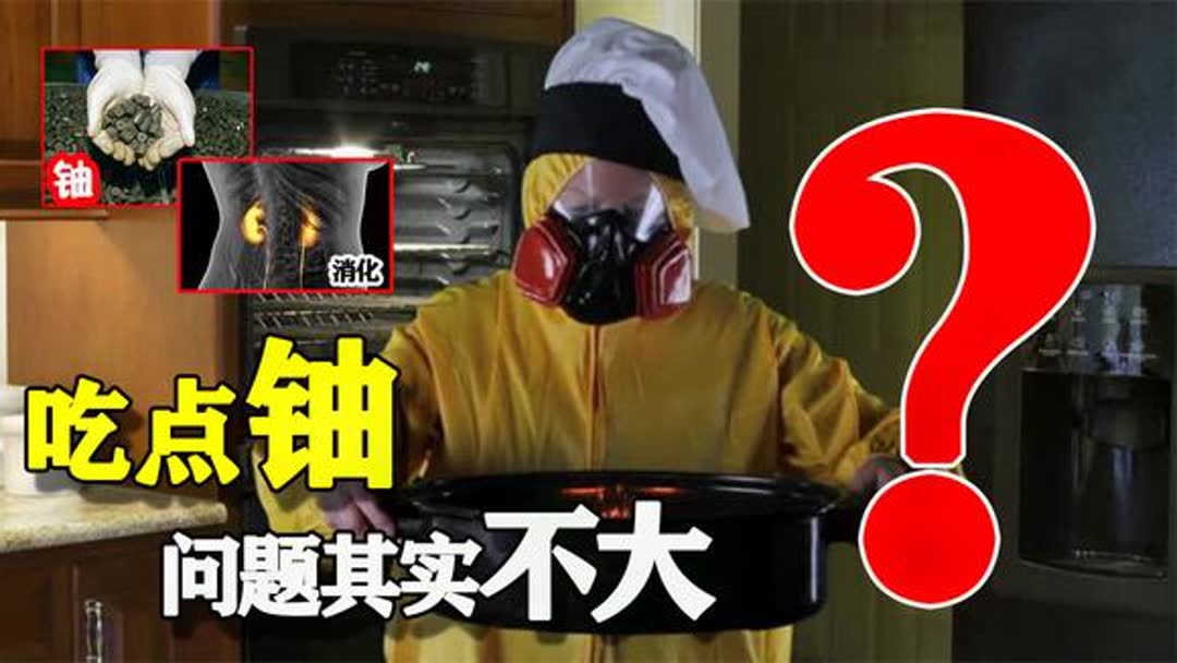 铀,原子弹的重要组成部分,但我们好像每天都在吃