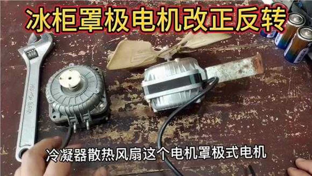冰柜散热风扇罩极电机如何改变正反转向? 方法很简单 一看就会