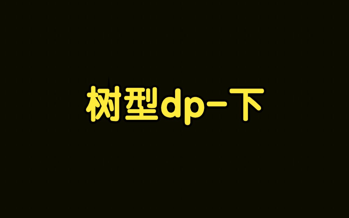 算法讲解079【必备】树型dp-下