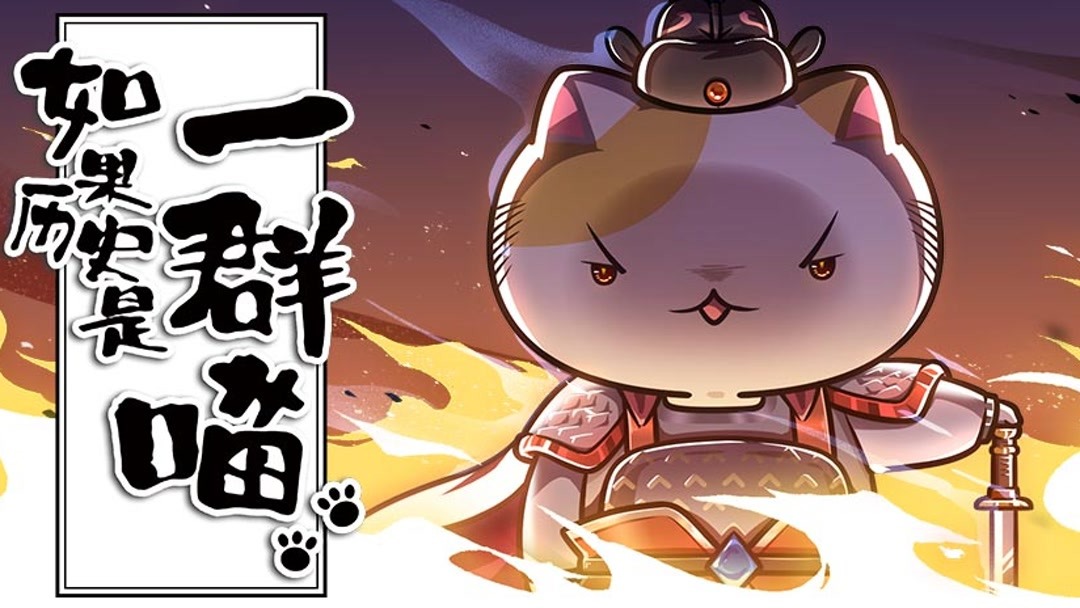 如果历史是一群喵 第9季 第6集 后汉建立