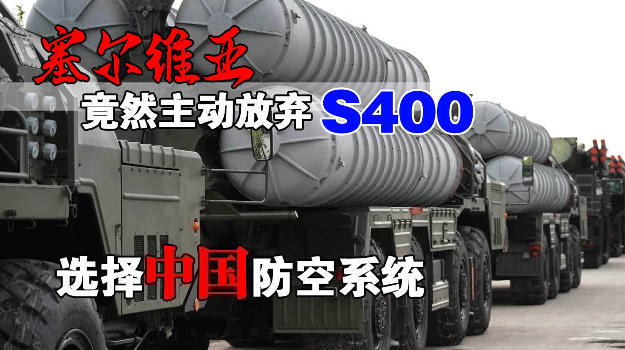 俄罗斯想不明白,塞尔维亚为何要放弃S400,选择中国防空导弹?