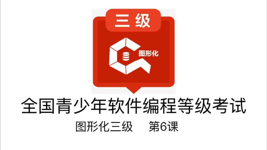 全国青少年软件编程等级考试图形化三级第6课。#少儿编程