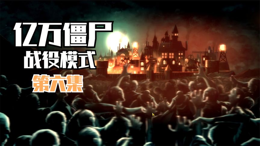 《亿万僵尸》全流程战役模式解说 游戏实况攻略 第六集