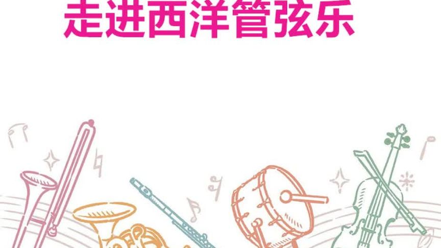 六年级上册音乐《走进西洋管弦乐》特殊时期的网络微课#网课打卡