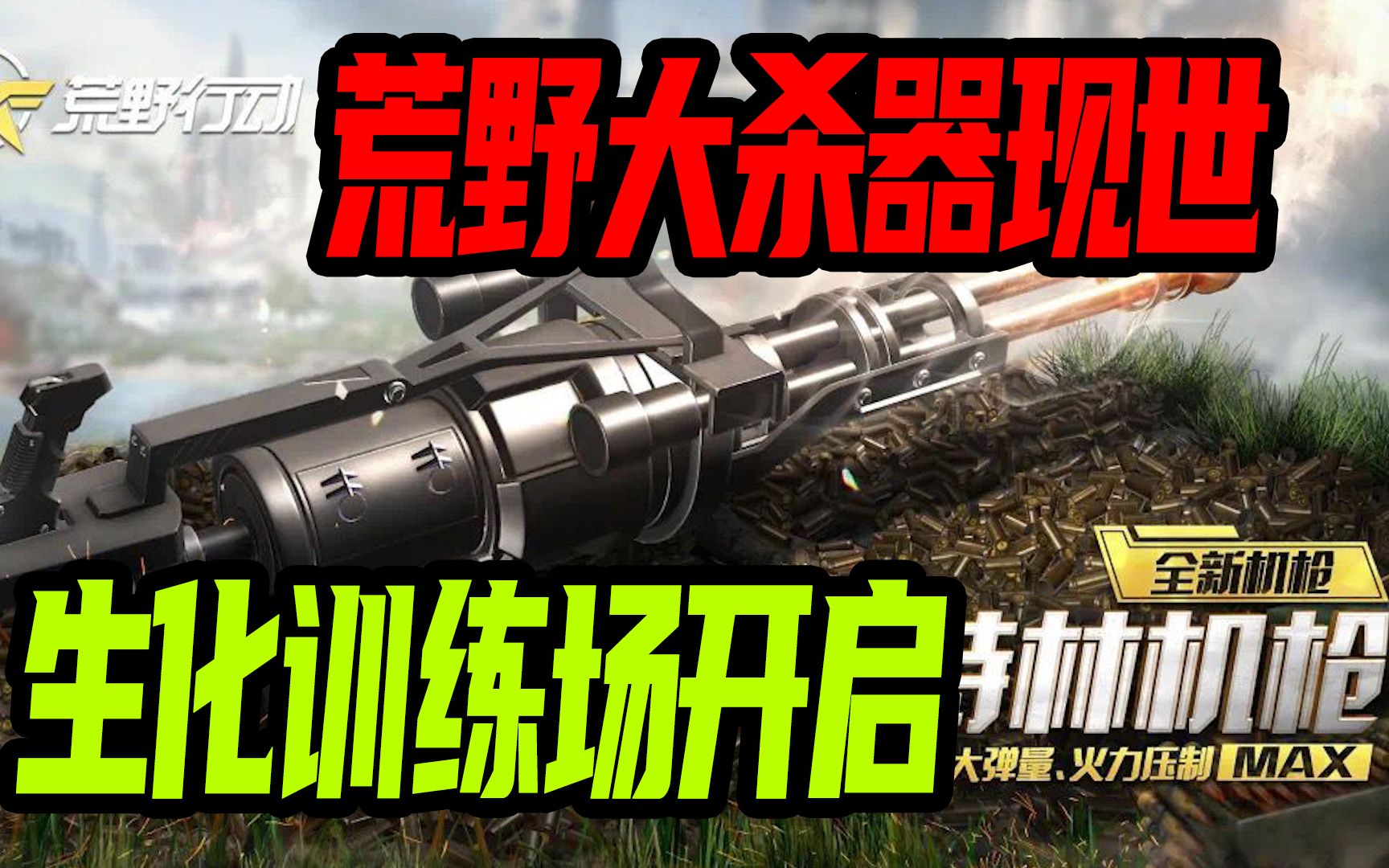 荒野行动:荒野大杀器现世,生化训练场开启