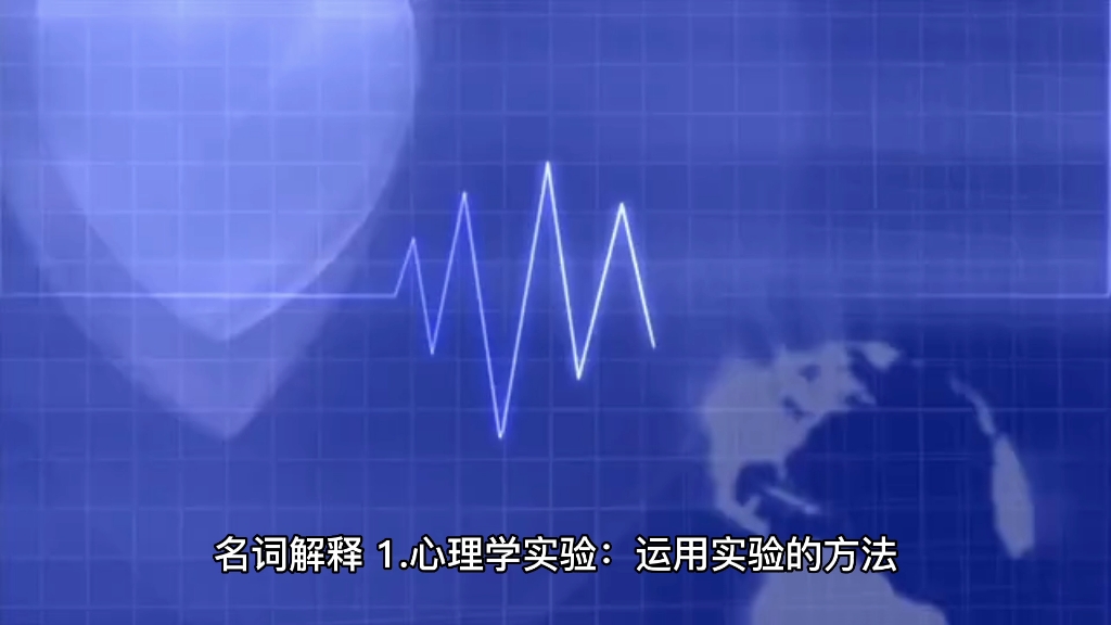 《实验心理学》名词解释