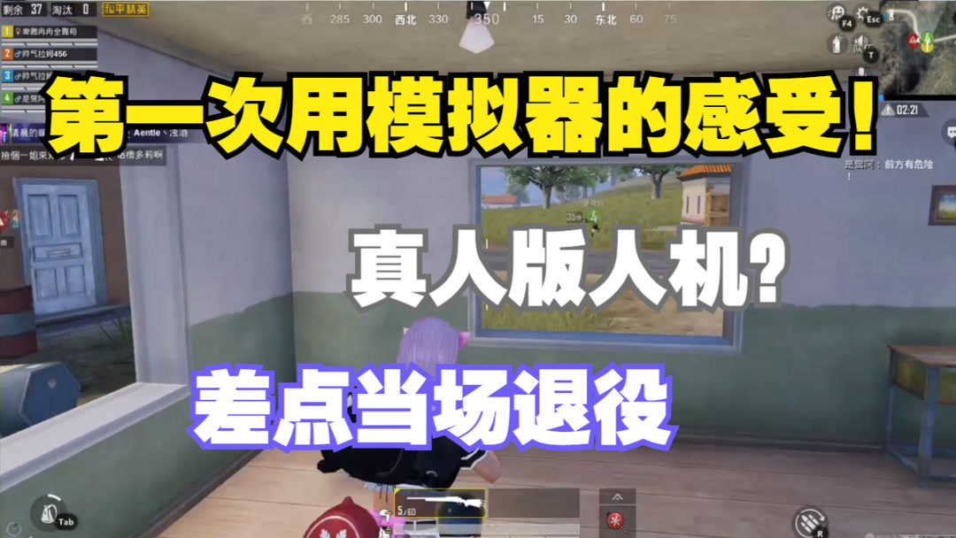 安呓和平精英实况解说!小姐姐好像人机!第一次用模拟器的感受!