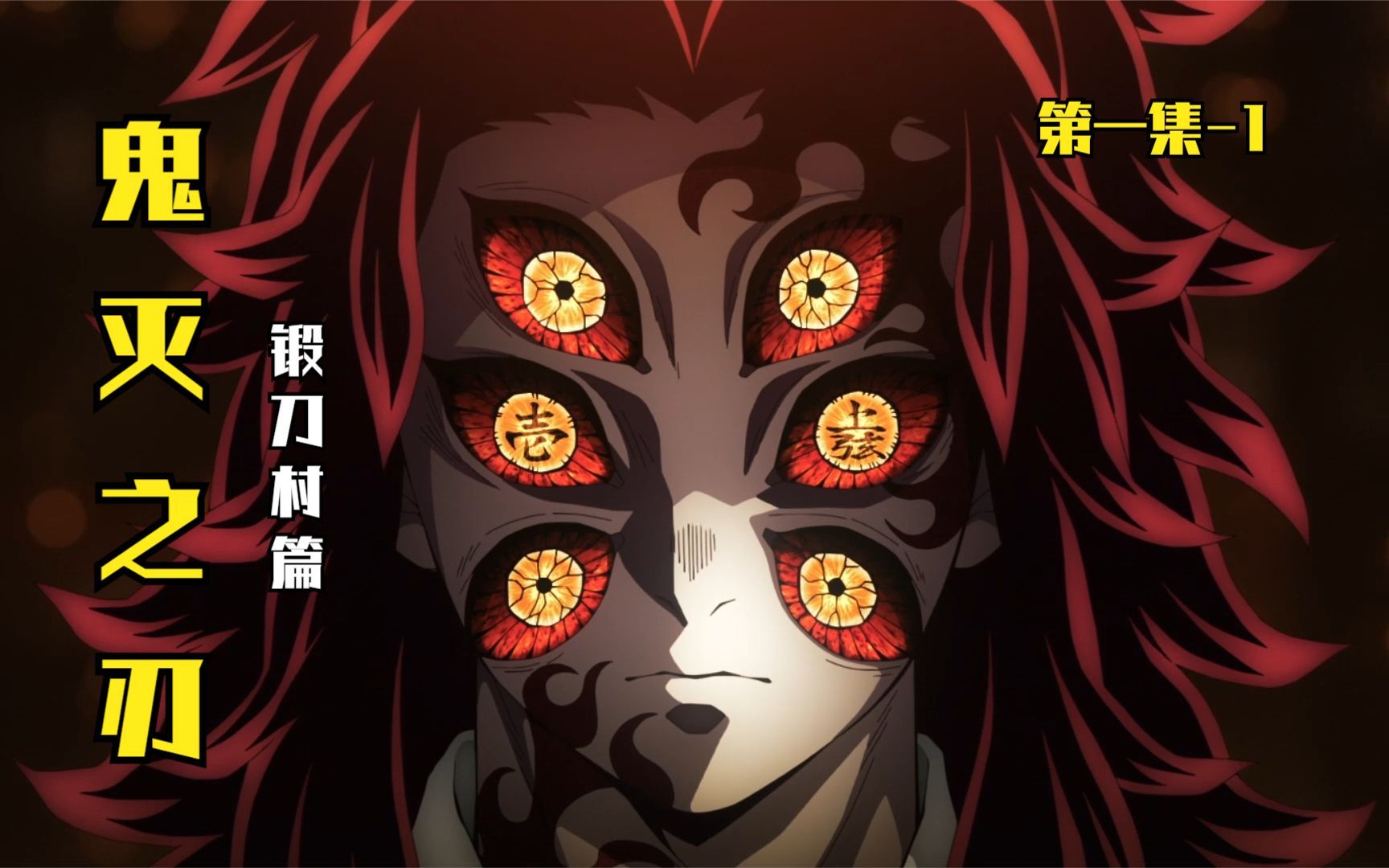 鬼灭之刃-锻刀村篇第一话 上弦会议