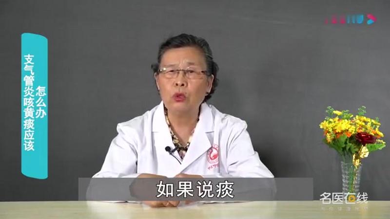 支气管炎咳黄痰怎么办?这样治疗更有效