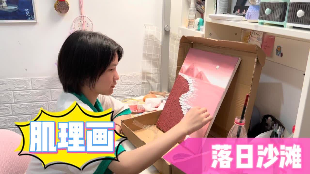 妈妈跟风买了肌理画,本以为很解压,结果沙沙的声音听着很难受!