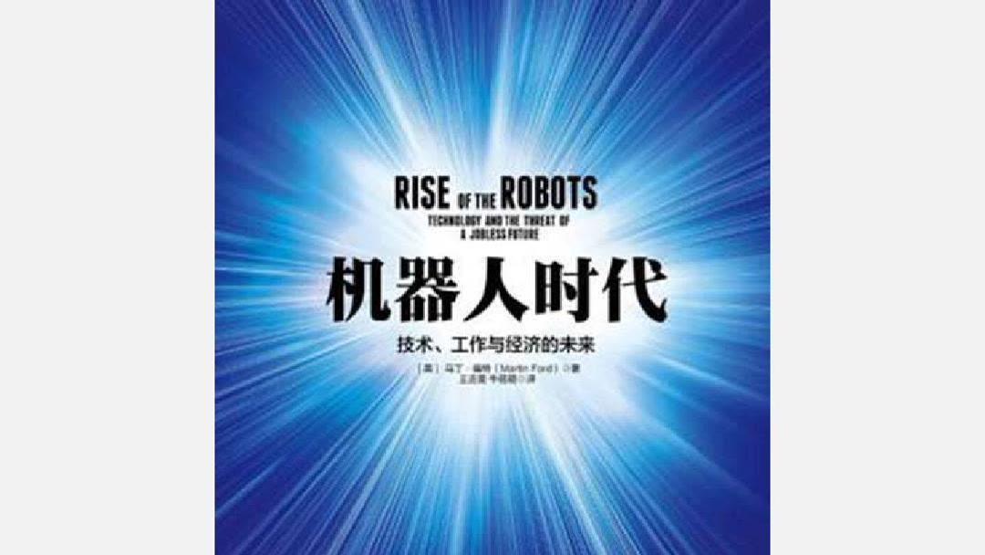 机器人时代 信息技术的进步对经济有巨大影响