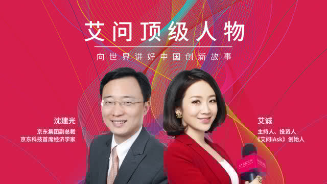 沈建光:数字科技如何为企业创造价值?