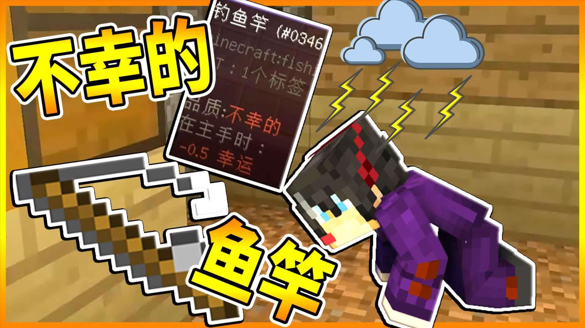 我的世界巨难模组RLcraft88:不幸钓鱼竿,悲催人生开始了!