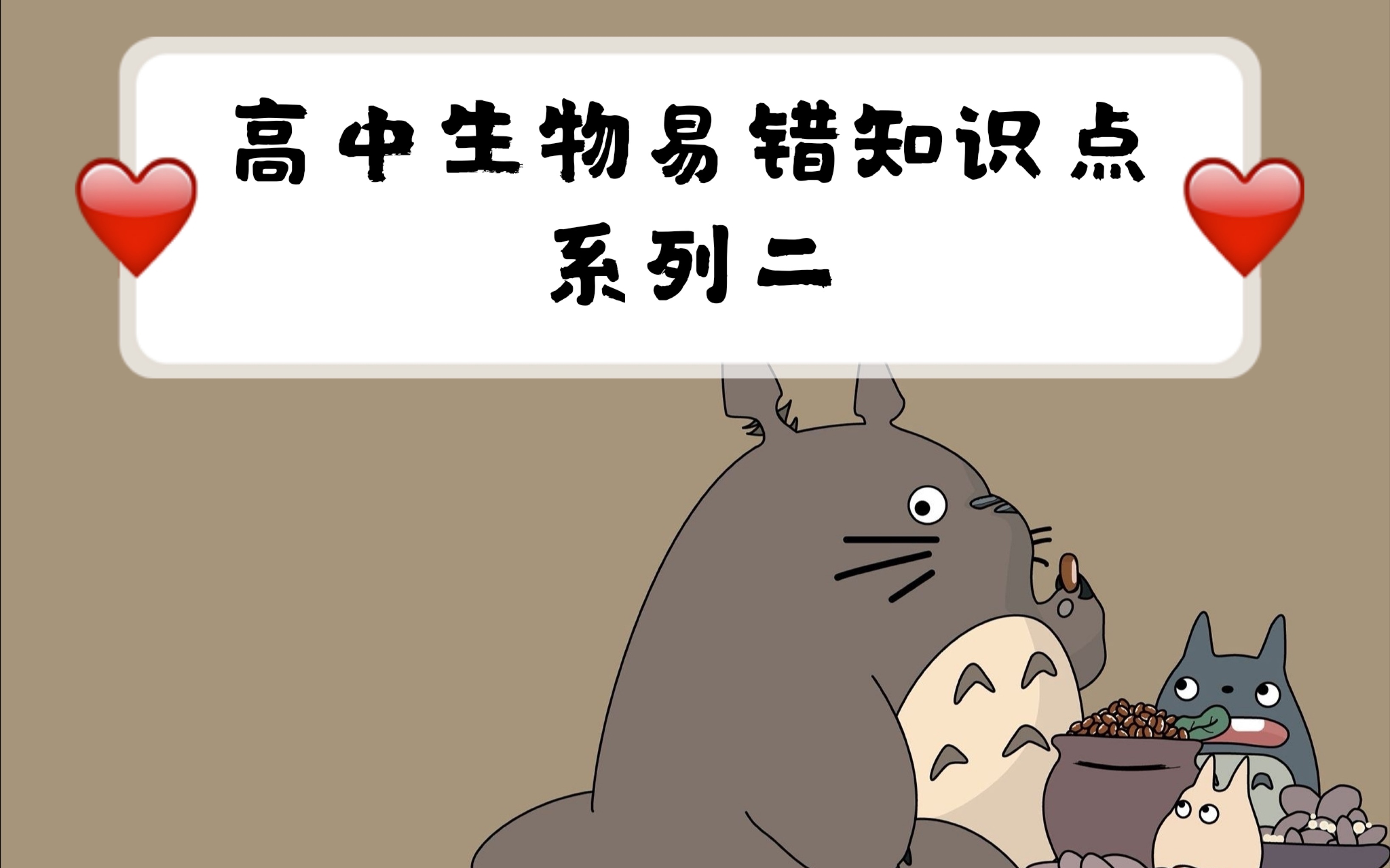 高中生物易错知识点系列二/必修一细胞的基本结构