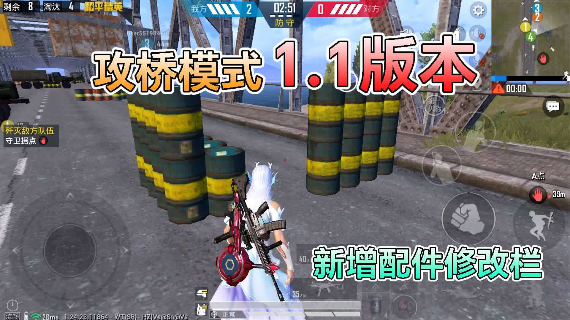 和平精英:攻桥模式"新版本",优化武器库,增加配件修改栏!