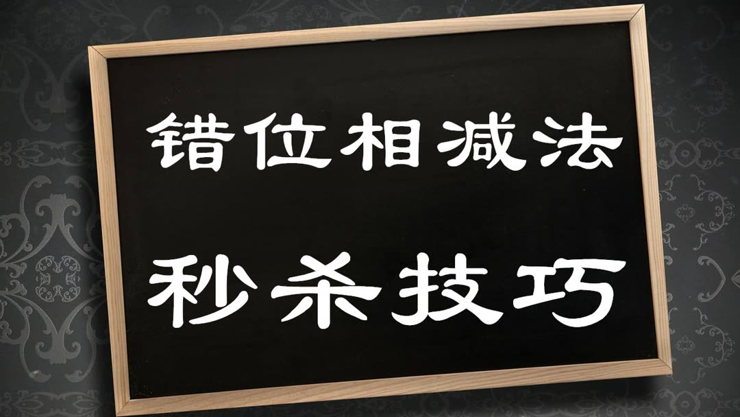 数列求和:错位相减法秒杀 技巧公开课