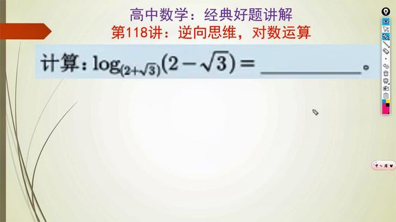 高中数学:经典好题讲解,第118讲:逆向思维,对数运算