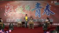 江南大学莱姆顿学院2010届毕业生晚会小品-我们毕业了