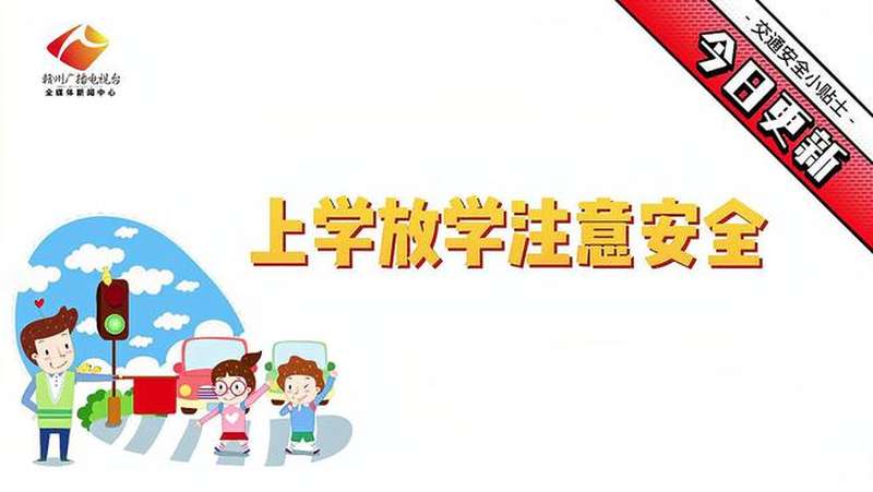 江西赣州 交通安全交通安全小贴士:上学放学注意安全!