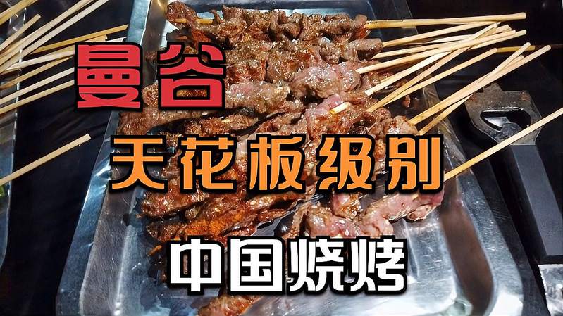 泰国新中国城里的 美味的中国烧烤 曼谷烧烤界的天花板YYDS