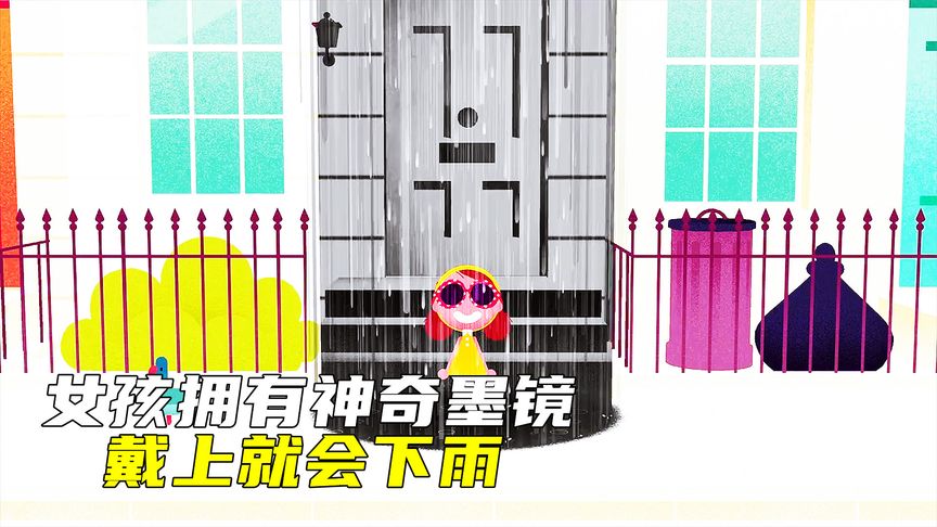 治愈动画《下雨或天晴》,小女孩拥有神奇墨镜,戴上就会下雨