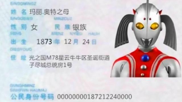 奥特曼身份证曝光看了之后,你还想说点什么