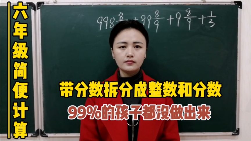 99%的孩子做不出这道题,带分数拆分成整数和分数,真的巧妙!