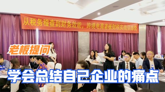 常红亮老师分组学习法,企业家分别提出自己的痛点相关财税问题
