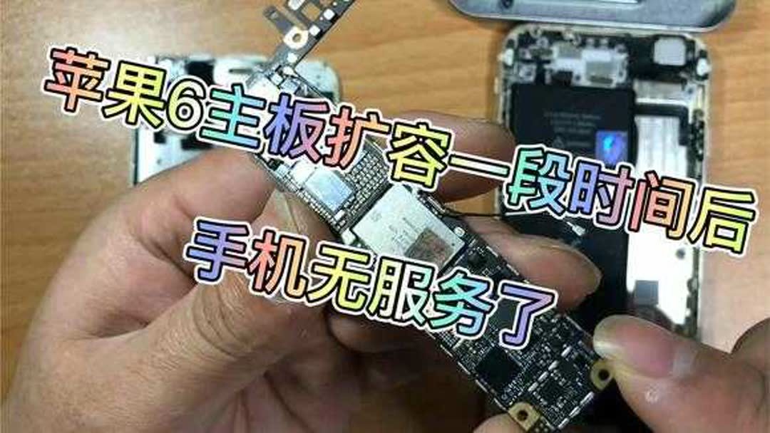 粉丝寄修苹果6扩容后无服务,拆开主板一顿维修,结果还是不如意