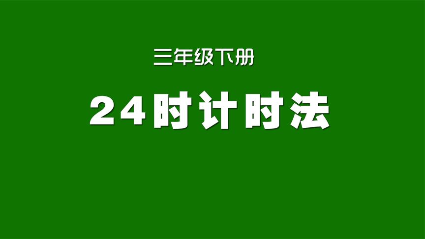 人教版小学数学同步精讲课程,三年级下册,24时计时法