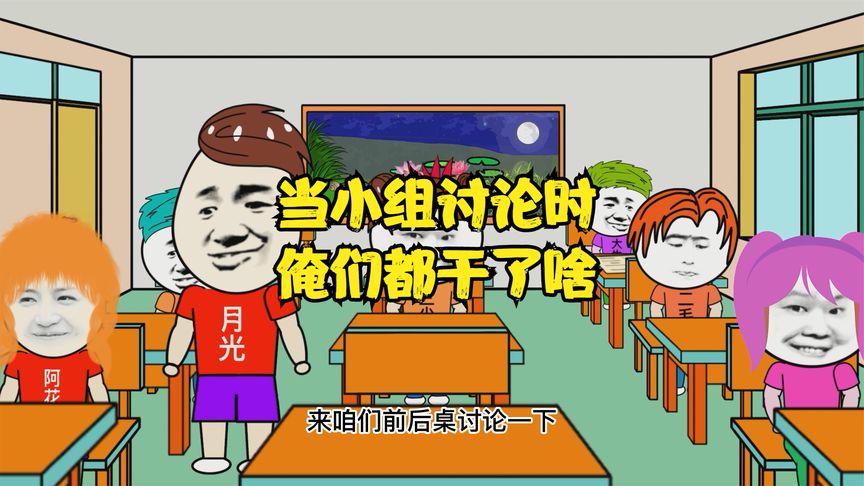 当小组讨论时,看我发挥的怎么样