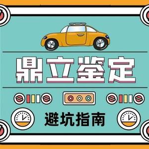 鼎立鉴定评估中心 