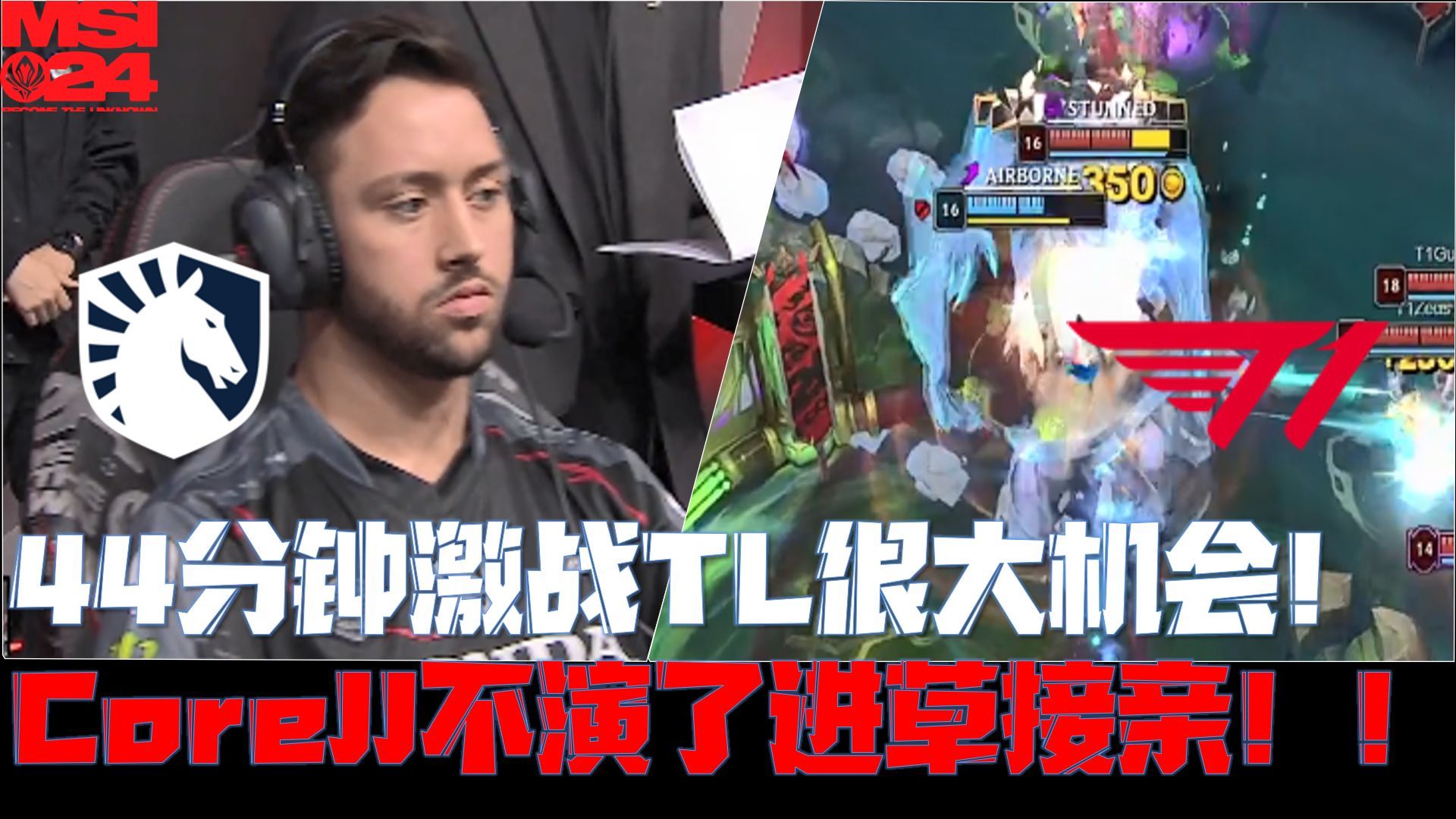 T1vsTL集锦G2:44分钟激战TL很大机会!CoreJJ不演了进草接亲