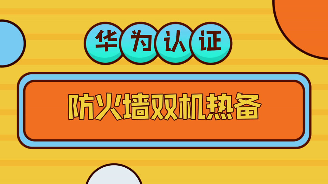 真机演示防火墙上下连接路由器(主备模式)第五步配置