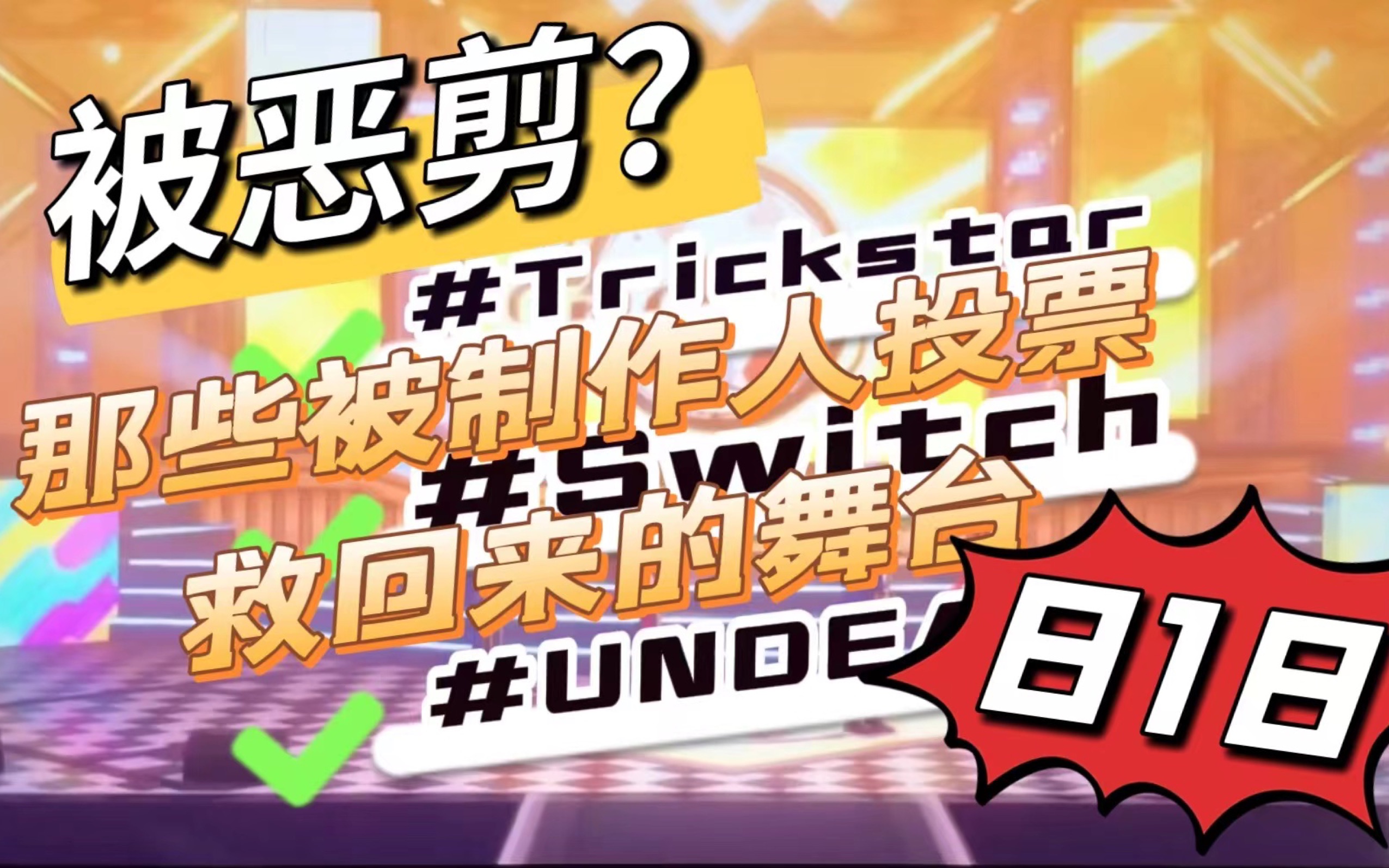 【ES101】偶像梦幻祭选秀一公花絮大放送,818那些被恶剪掉的舞台!