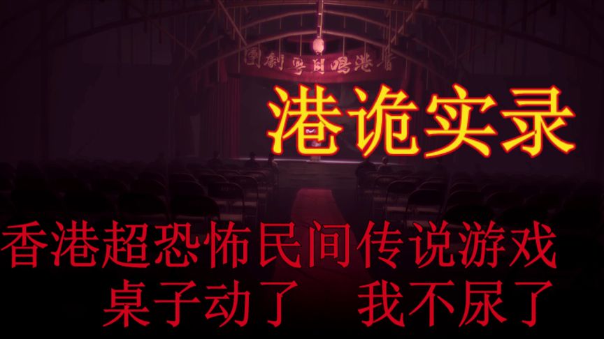 港诡实录:中国风戏院闹鬼! 十分钟就给我玩尿了 第二章
